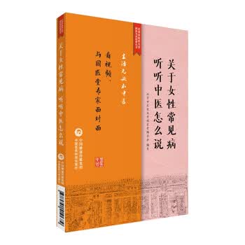 关于女性常见病听听中医怎么说/生活无处不中医系列