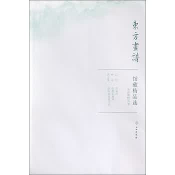 馆藏精品选(天津博物馆8共3张)/东方画谱