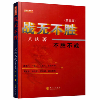 战无不胜—不战不胜（第三版）只铁战法只铁股票短线赚钱秘诀