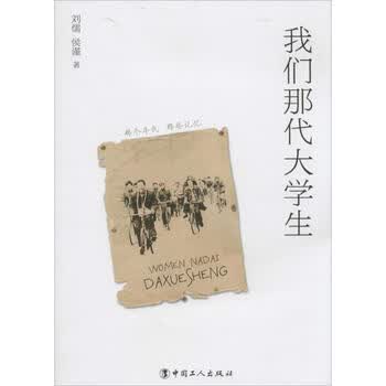 我们那代大学生