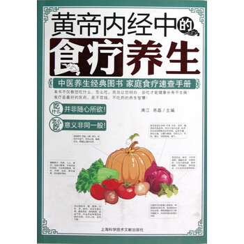 黄帝内经中的食疗养生