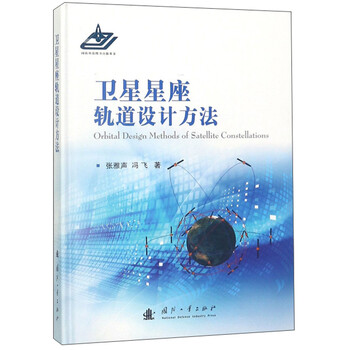 卫星星座轨道设计方法