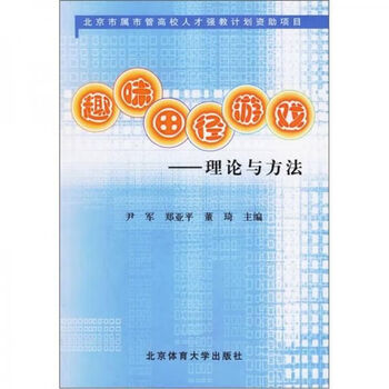 趣味田径游戏：理论与方法
