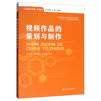 {正版新书}~~作品的策划与制作9787305218620