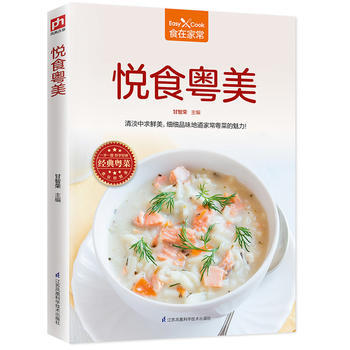 悦食粤美 甘智荣  凤凰章 出品 9787553783437 江苏科学技术出版社