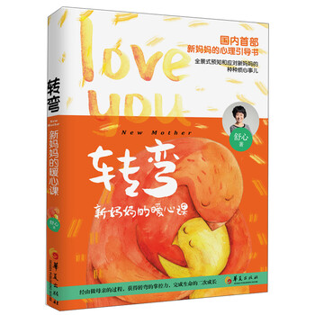 转弯：新妈~~暖心课9787508096568