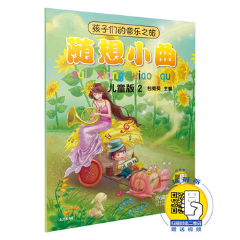正版 新书--孩子们的音乐旅行：随想小曲  （儿童版2）9787552317725