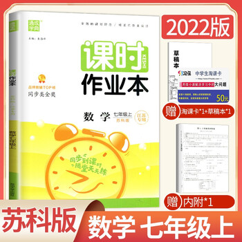 苏科版江苏专用2021秋通城学典课时作业本数学七年级上册 7年级初一上册初中同步课时单元训练习册教辅
