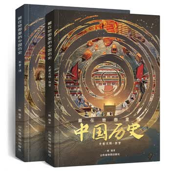 藏在地图里的中国历史精装2册写给儿童的中国历史故事地图集5-8-10-12岁绘本故事小学生课外阅读书籍赠2张地理学习地图+1米汉字与文明白描长卷