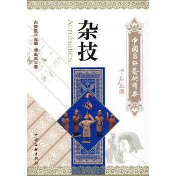 中国国粹艺术读本:杂技 傅赵凤 9787505957718 中国文联出版社
