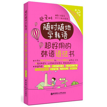 随时随地学韩语(超好用的韩语语法书第2版)
