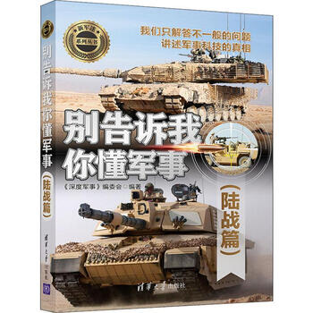 别告诉我你懂军事 陆战篇