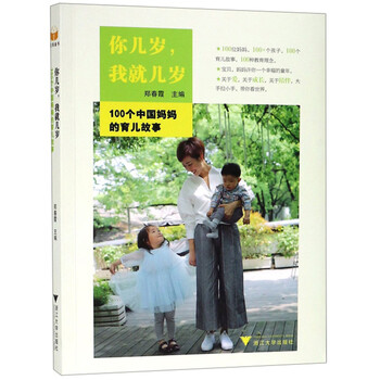 你几岁，我就几岁：100个中国妈妈的育儿故事