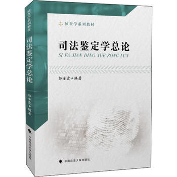 正版 司法鉴定学总论 郭金霞 政法大学 9787562091998
