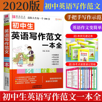 易佰作文2020新版初中生英语写作范文一本全中学生同步作文书辅导大全初一初二初三中考七年级上下册满分