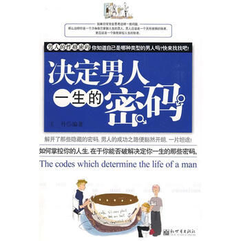 决定男人一生的密码 王丹 编著