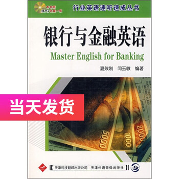 【特价书】银行与金融英语（附MP3光盘1张）