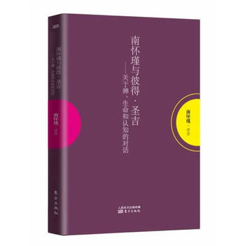 南怀瑾作品集 南怀瑾与彼得·圣吉：关于禅、生命和认知的对话    南怀瑾 著     人民东方