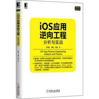 iOS应用逆向工程：分析与实战