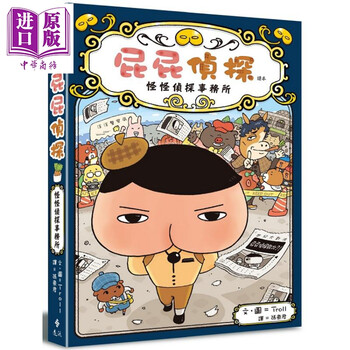 屁屁侦探读本－－怪怪侦探事务所 港台原版 Troll 远流出版