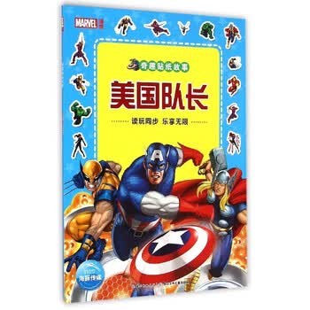 美国队长 奇趣贴纸故事