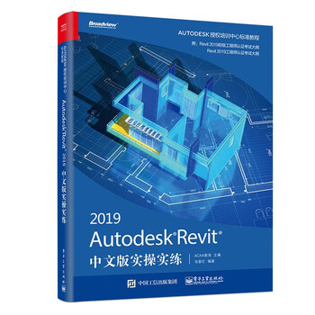 AUTODESK REVIT 2019中文版实操实练