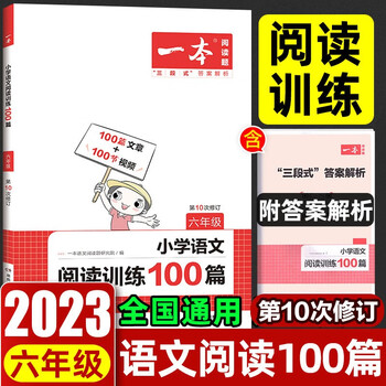 一本小学语文阅读理解训练100篇 6六年级上下册阅读高效训练 作文阅读理解专项训练部编版 包邮