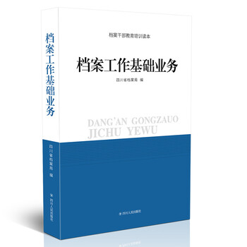 现货正版 档案干部教育培训读本 档案工作基础业务 四川省档案局 编 四川人民出版社