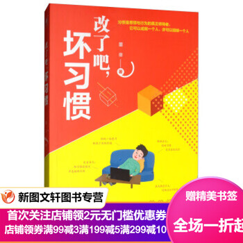 新书--改了吧，坏习惯9787511378712