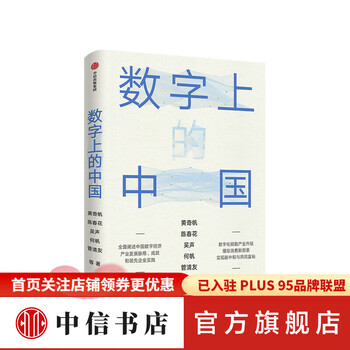 包邮 数字上的中国 黄奇帆 著 深度解析数字化如何赋能产业升级 新消费 中信书店