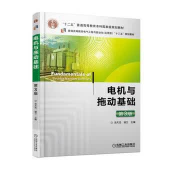 电机与拖动基础  3版 汤天浩 谢卫 9787111580874 机械工业出版社