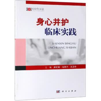 身心并护临床实践