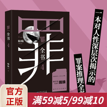 罪全书4 蜘蛛代表作 刑侦悬疑推理小说