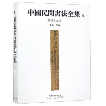 中国民间书法全集6（简牍书法卷）