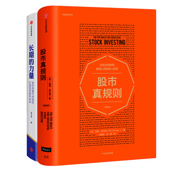 股市真规则+长期的力量（京东套装共2册）