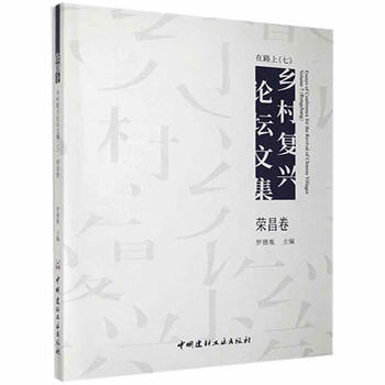 在路上 乡村复兴论坛文集（七） 荣昌卷罗德胤中国建材工业出版社9787516031735 建筑书籍