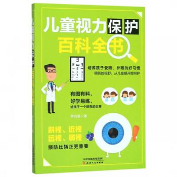 儿童视力保护百科全书 李肖春
