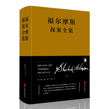正版 福尔摩斯探案全集 布面精装 阿瑟柯南道尔 著中智博文原著无删减1148页世界名著青少年课外读物侦探悬疑推理小说书籍文学