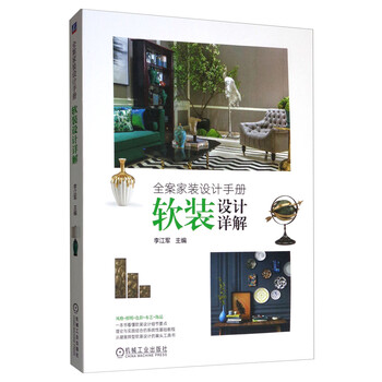 全案家装设计手册 软装设计详解