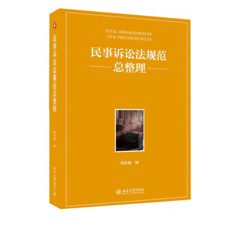 民事诉讼法规范总整理