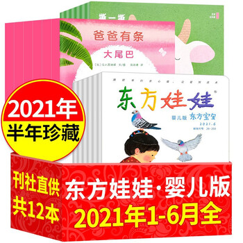 【半年珍藏】东方宝宝杂志2021年1-6月打包12本智力宝宝玩创意东方娃娃婴儿版0-4岁期刊