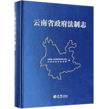 云南省政府法制志