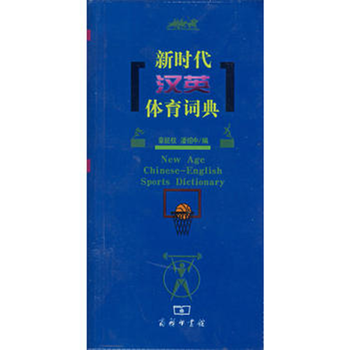 新时代汉英体育词典