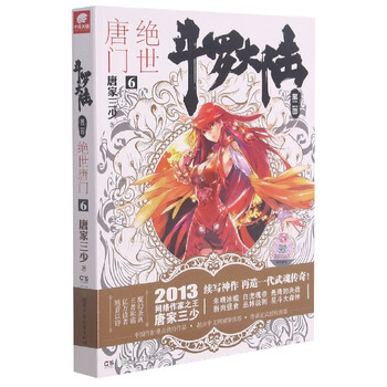 斗罗大陆(第2部绝世唐门6) 唐家三少
