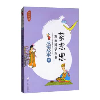 蔡志忠漫画国学经典：成语故事（2）