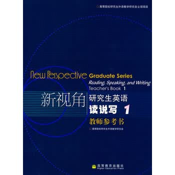 新视角研究生英语读说写 1 教师参考书【正版图书，售后无忧】