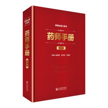 【京联正品】药师手册（第4版）张晓东9787521412437