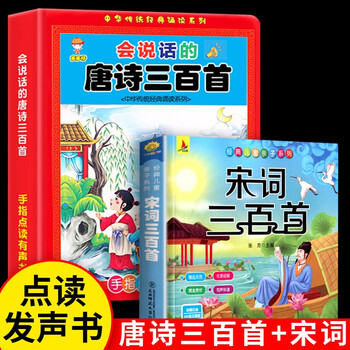 会说话的唐诗三百首幼儿早教点读发声书完整版300首彩图注音版有声播放书宝宝点读机古诗书儿童绘本读物正版全集带译文儿童点读本 【超值套装】会说话的唐诗三百首+宋词三百首