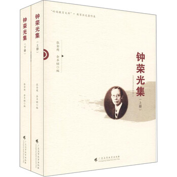 钟荣光集（套装上下册）/岭南教育文库