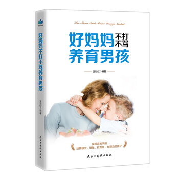 [正版图书]好妈妈不打不骂养育男孩